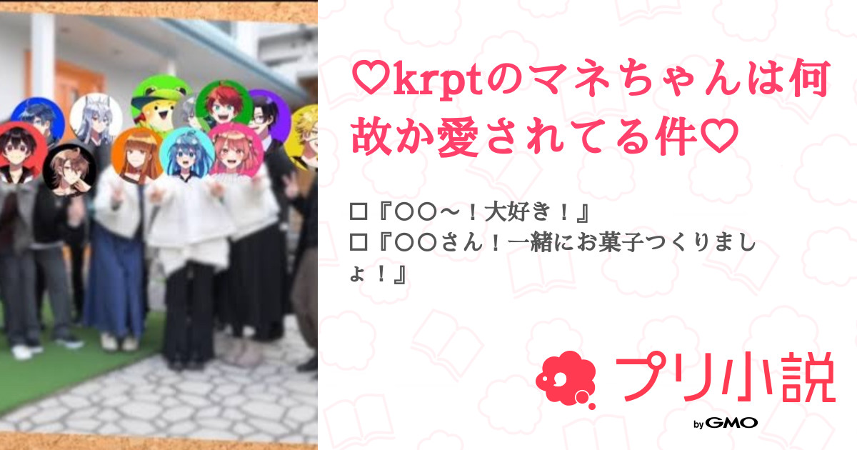 第3話：2話（♡krptのマネちゃんは何故か愛されてる件♡）｜無料スマホ夢小説ならプリ小説 byGMO